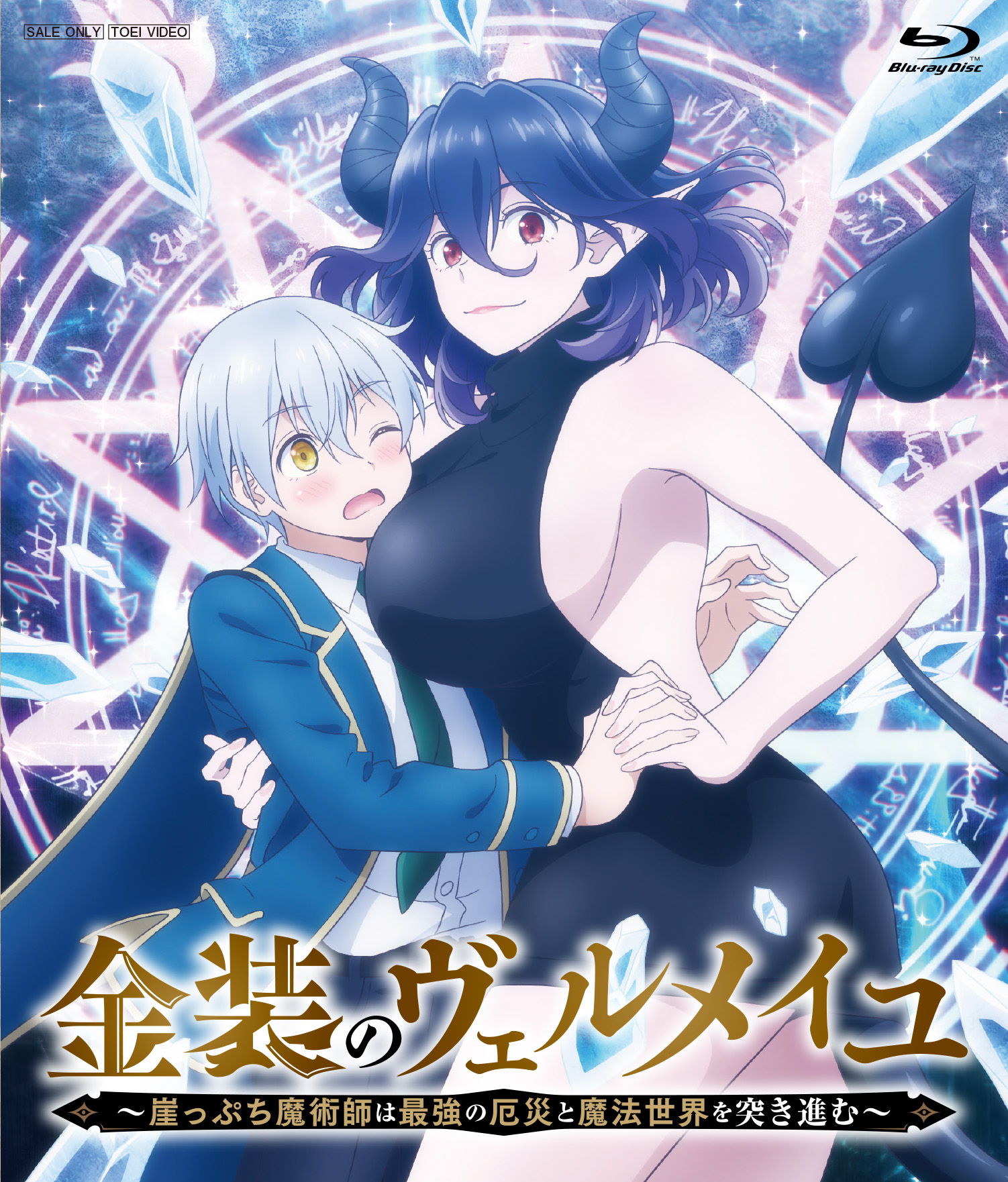 「金装のヴェルメイユ Blu-ray BOX」のジャケットイラストを公開 | TVアニメ「金装のヴェルメイユ」公式サイト